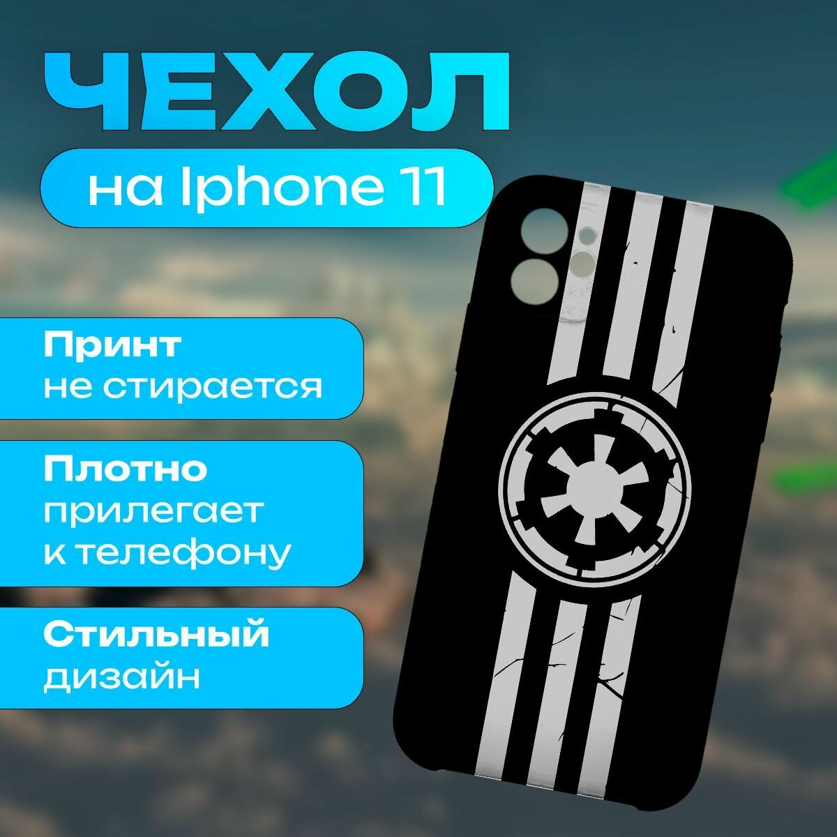 Чехол на iPhone 11 - Звёздные войны