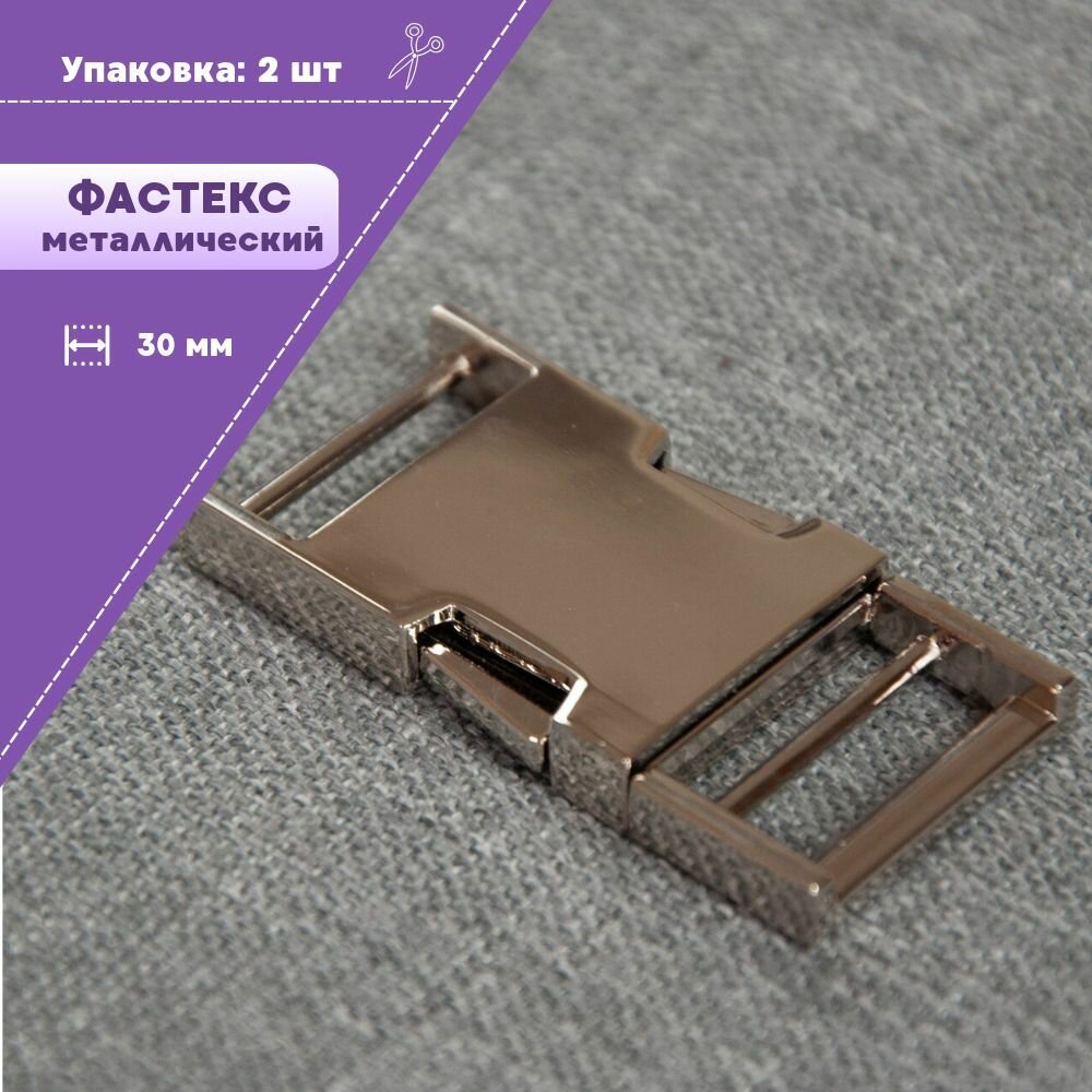 Застежка фастекс/пряжка металлический для стропы 30 мм, цвет никель, упаковка 2 шт