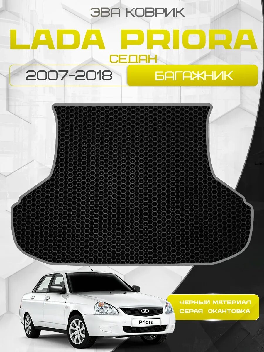 Ева коврик в багажник для Lada Priora 2007-2018 Седан / Эва коврик в багажник для Лада Приора 2007-2018 Седан / Eva / Защитные авто коврики
