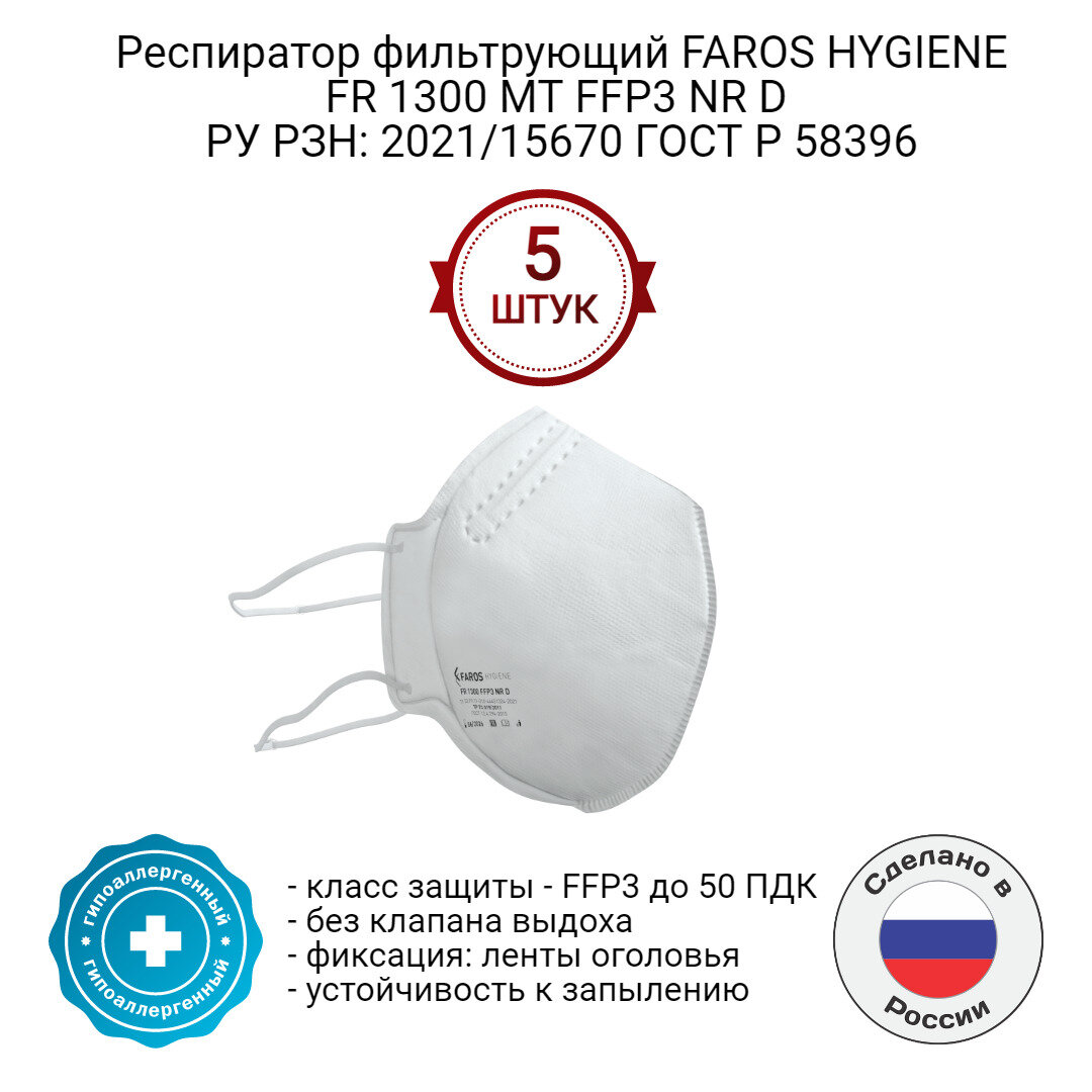 Респиратор медицинский фильтрующий FAROS HYGIENE FR 1300 MT FFP3 NR D без клапана выдоха с фиксацией - теменные лента оголовье - 20 шт.