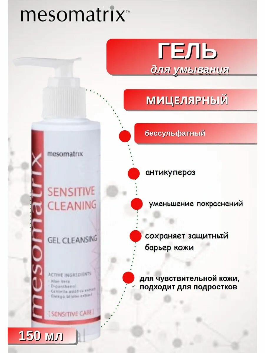 Очищающий гель для лица SENSITIVE CLEANING, 150 мл