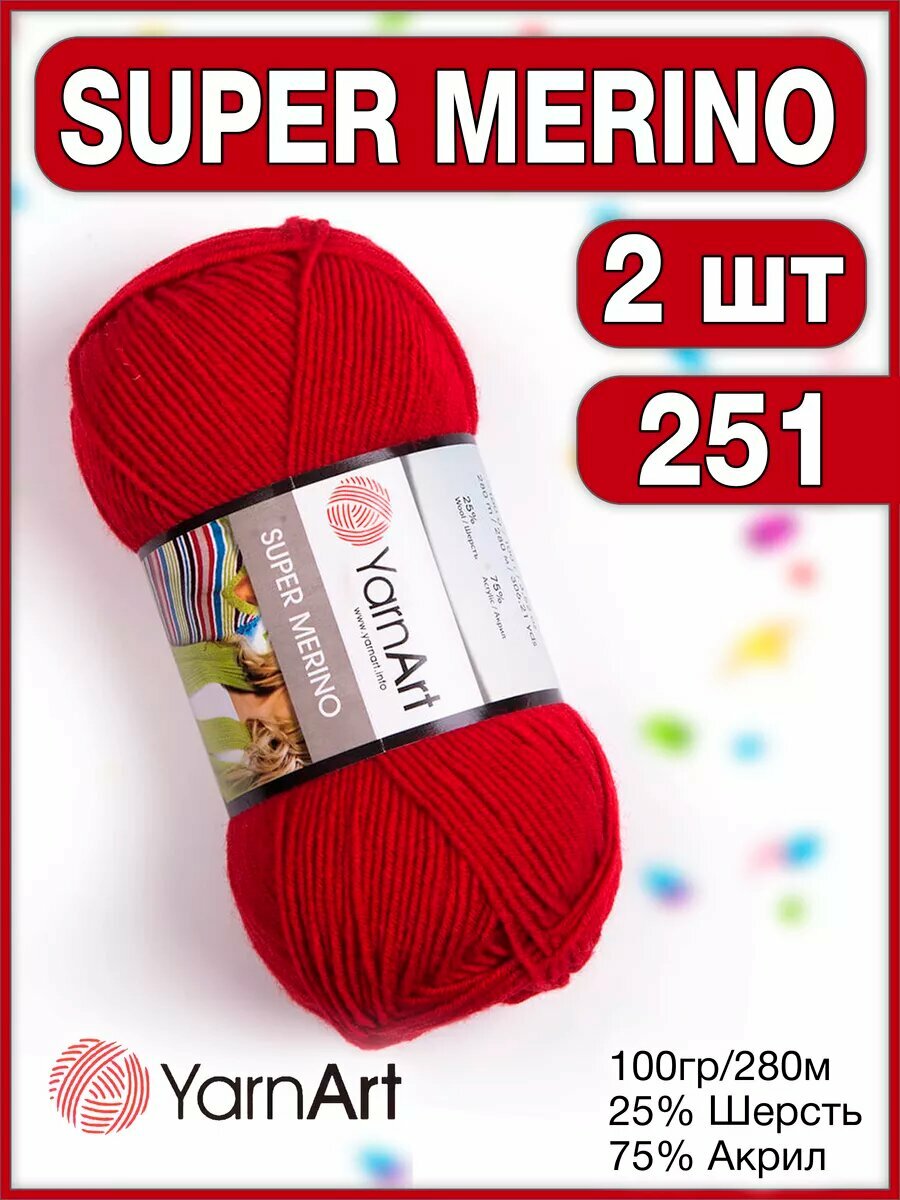 Пряжа Super Merino 251, полушерсть 100г/280м - 2 шт
