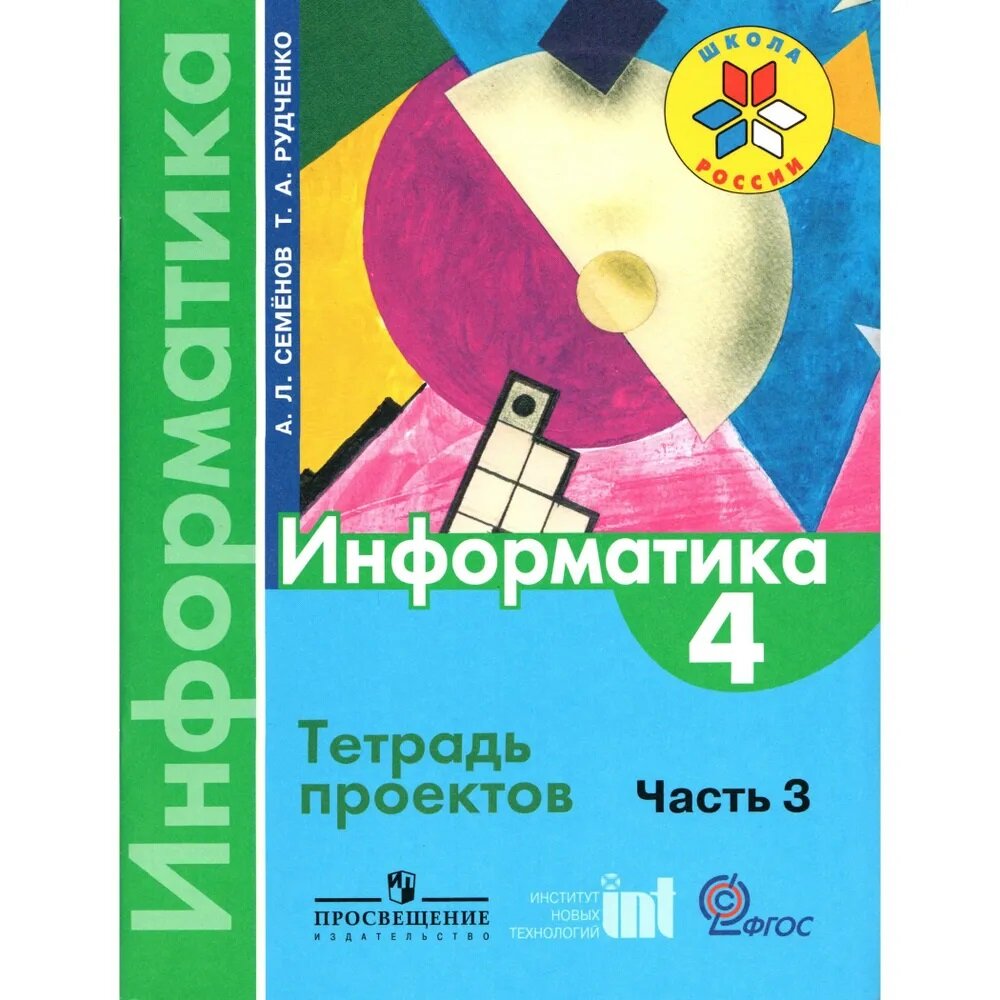 Просвещение 4 кл. / А. Л. Семёнов / Информатика / Часть 3