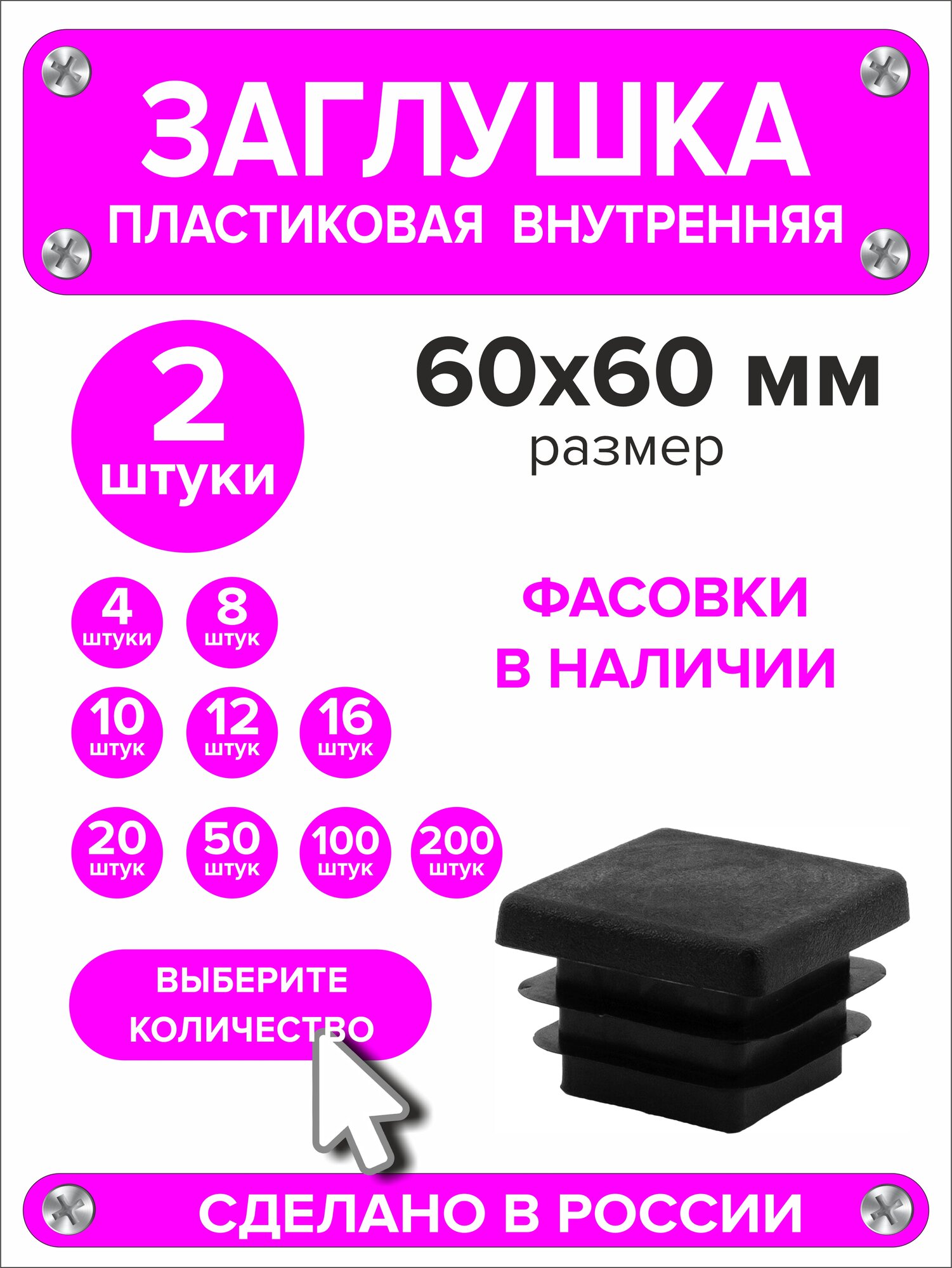 Заглушка для профильной трубы 60х60 мм, пластиковая, черная,2 штуки
