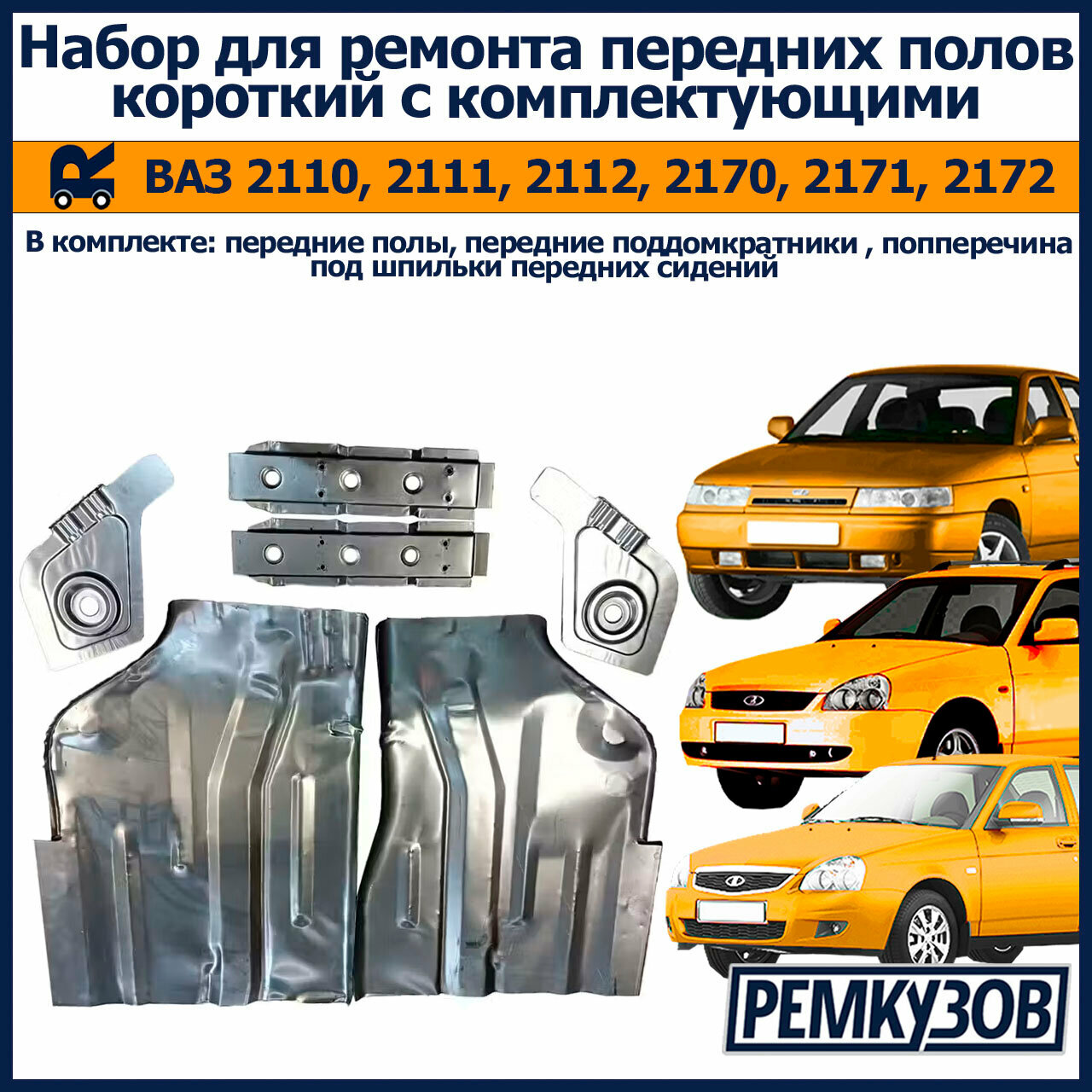 Набор для ремонта передних полов/днища Приора, ВАЗ 2110-2112, 2170-2172 короткий с комплектующими