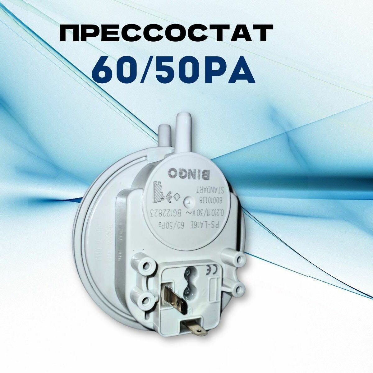Пневмореле, прессостат 60/50 Pa