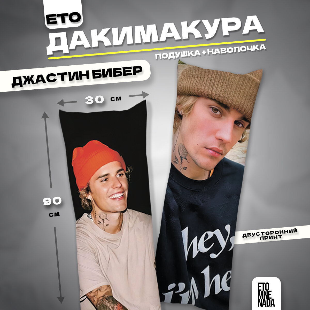 Наволочка дакимакура Джастин Бибер 90х30