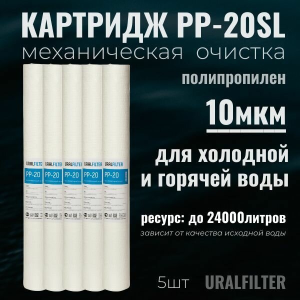 Картридж для фильтра воды SL20 полипропиленовый URALFILTER PP-SlimLine20, 10 мкм 5штук совместим с Барьер