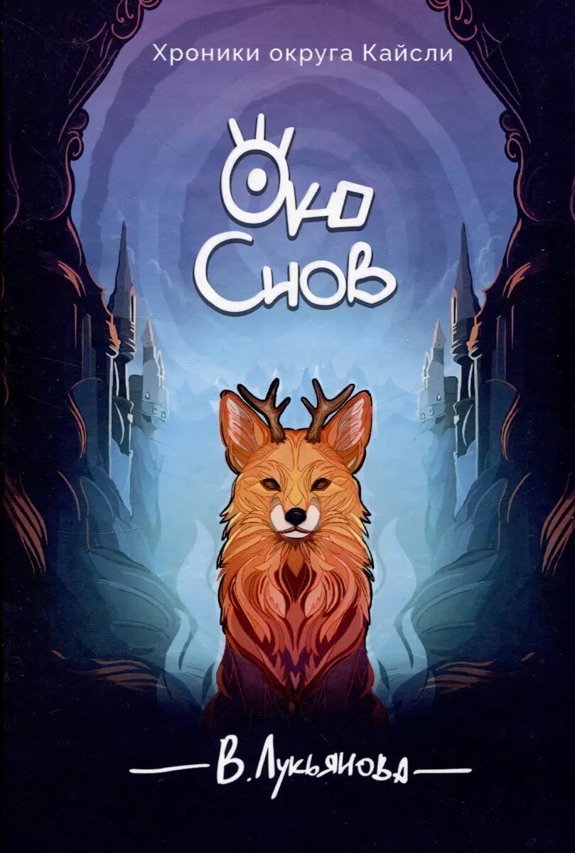 Книга RUGRAM_Publishing Око снов. Лукьянова В, 2024 г