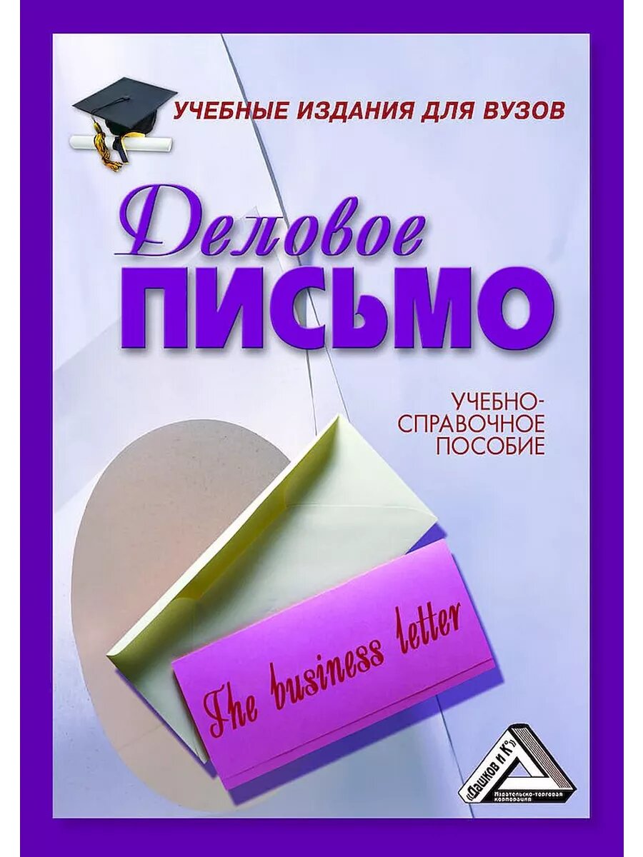Деловое письмо: Учебно-справочное пособие для вузов, Кузнецов И. Н.