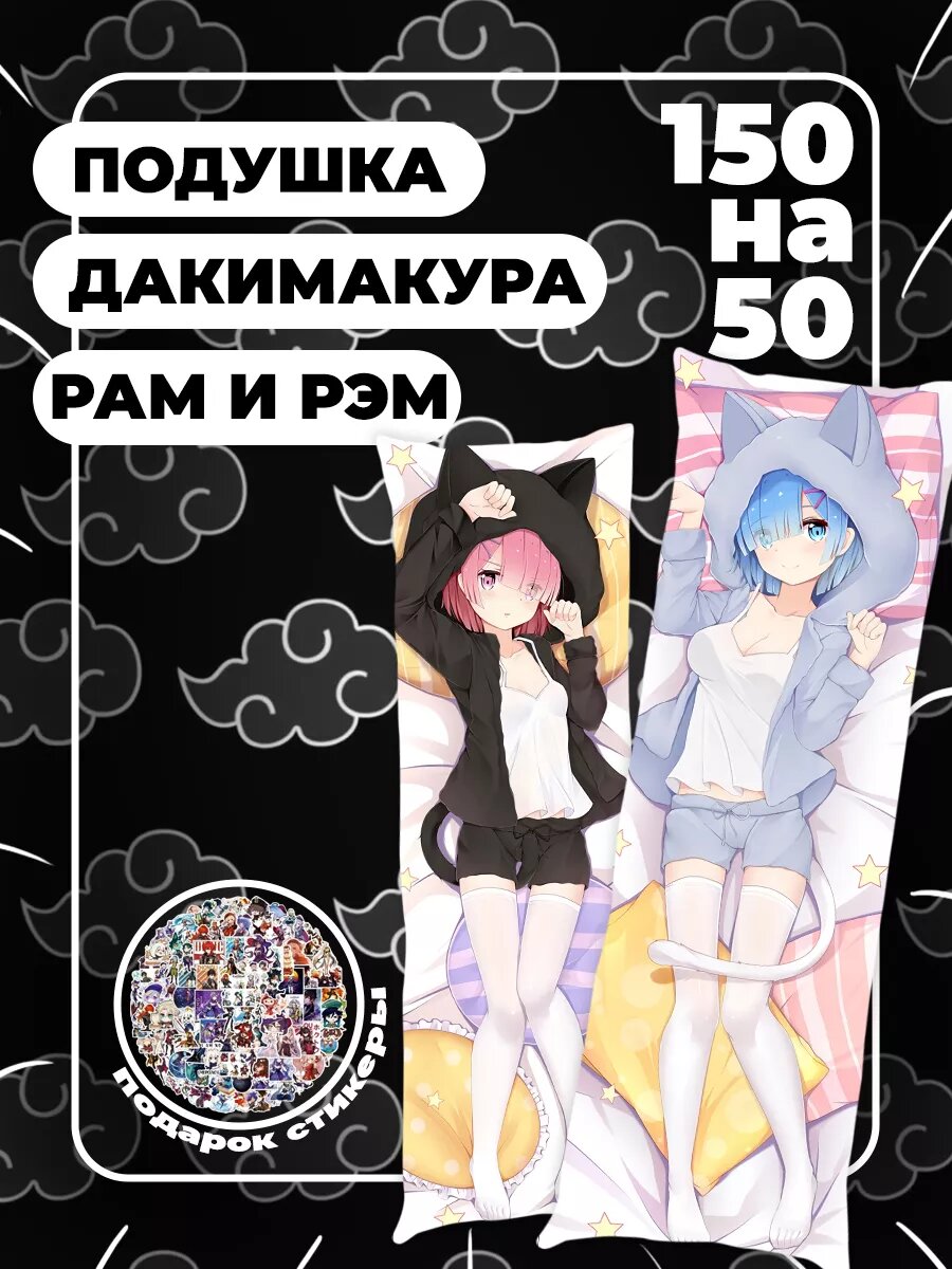 Подушка длинная дакимакура Рам и Рэм подарок 150х50