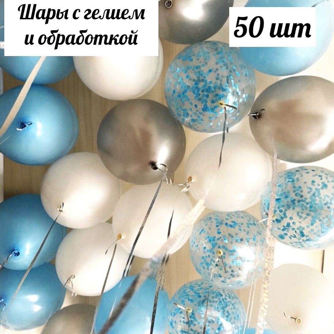 Шары с гелием под потолок, для мальчика, сына, на выписку, на рождение, на День Рождение "Стильный голубой" 50 шт.