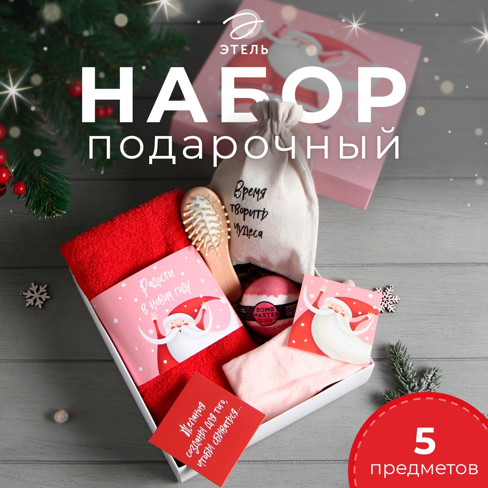 Набор новогодний подарочный Этель "Время творить чудеса" 5 предметов, полотенце, расчёска, повязка на голову