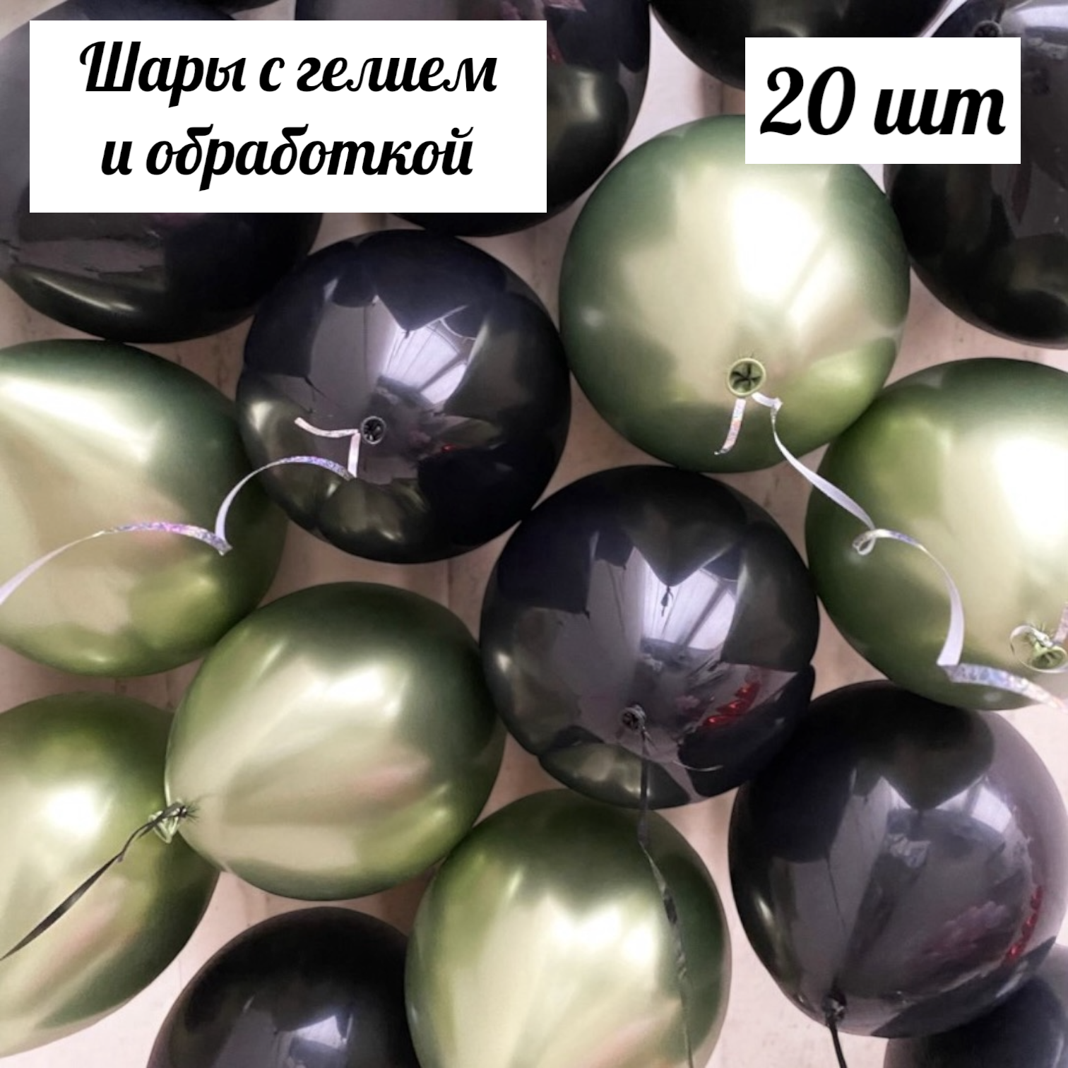Шары с гелием под потолок, для мужчины, мужа, папы, для сына, на День Рождение, на 23 февраля "Черный лес" 20 шт.