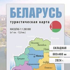 Карта (складная) Беларусь Туристическая карта 1:1 280 000 (Экспресс)