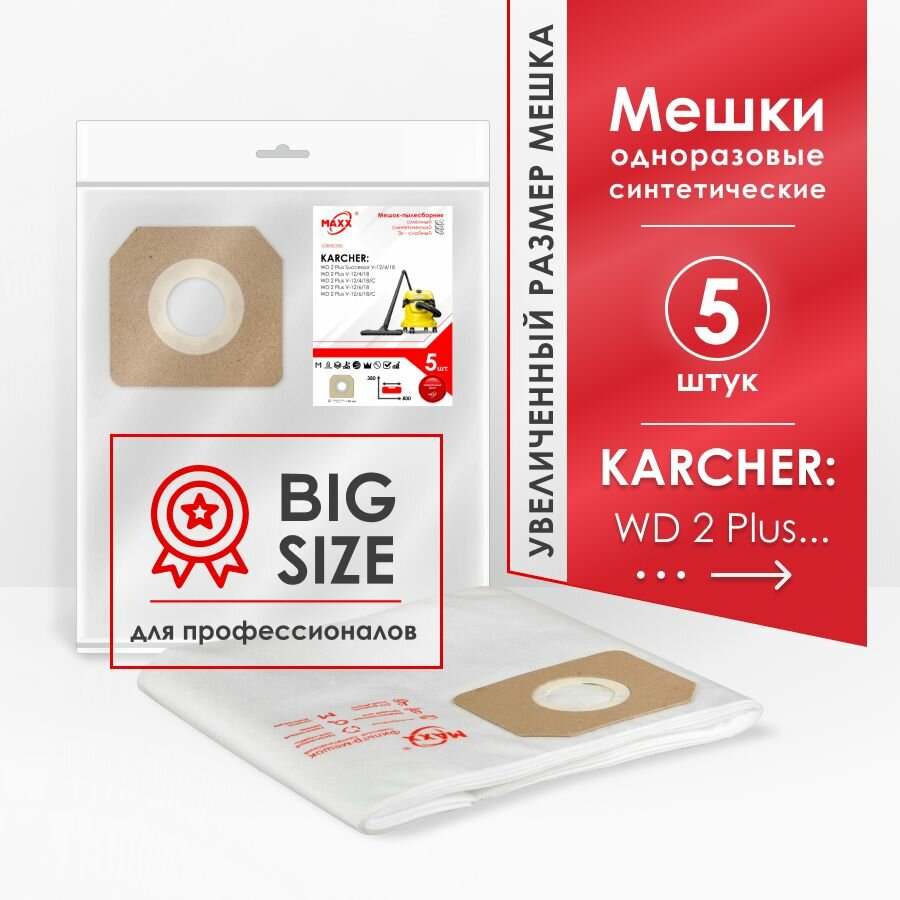 Мешки для пылесоса (5 шт.) пылесоса KARCHER WD 2 Plus V-12/4/18, KARCHER WD 2 Plus V-12/6/18