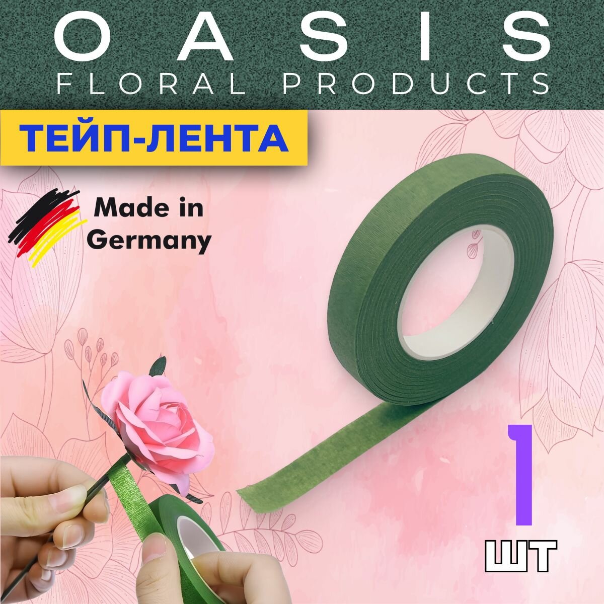 Тейп лента флористическая зеленая, Oasis, 13мм*22м. - 1шт