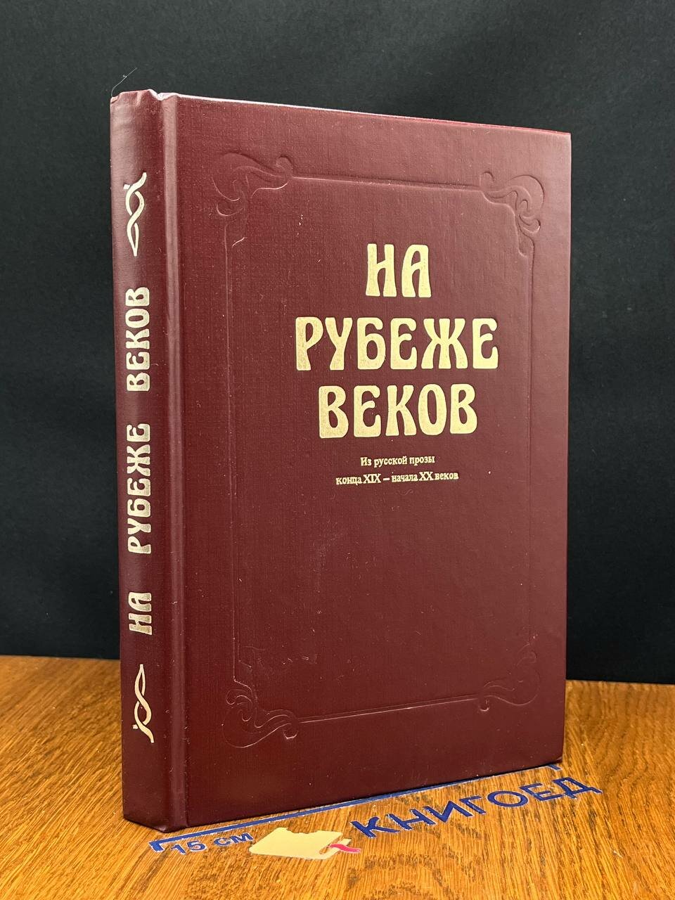 Книга. На рубеже веков. Из русской прозы конца XIX - нач. XX в 1983 (2041593813347)