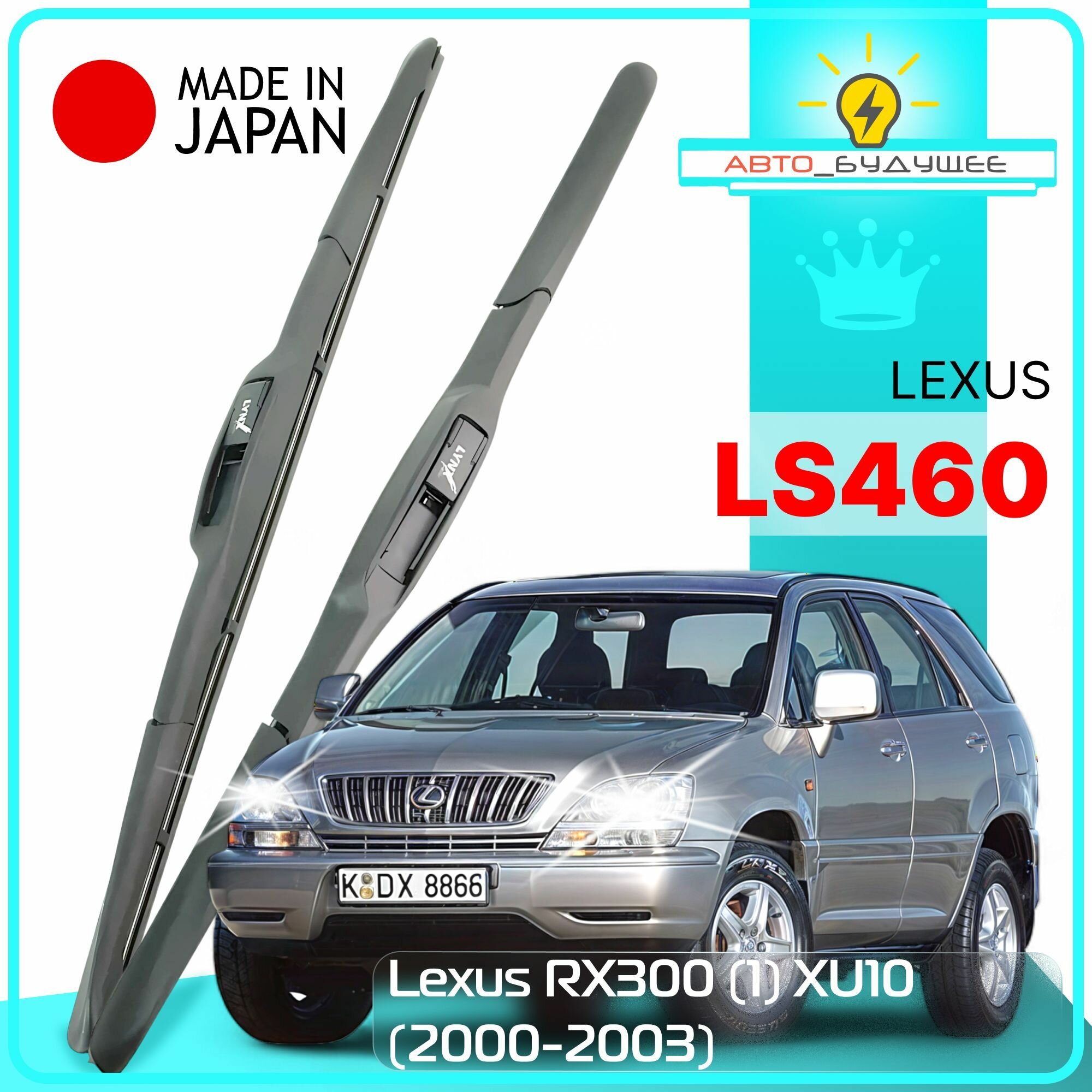 Дворники Lexus RX300 (1) XU10 Лексус РХ300 ХУ10 рест. 2000 2001 2002 2003 Щетки стеклоочистителя гибридные 650мм-550мм к-т 2шт.