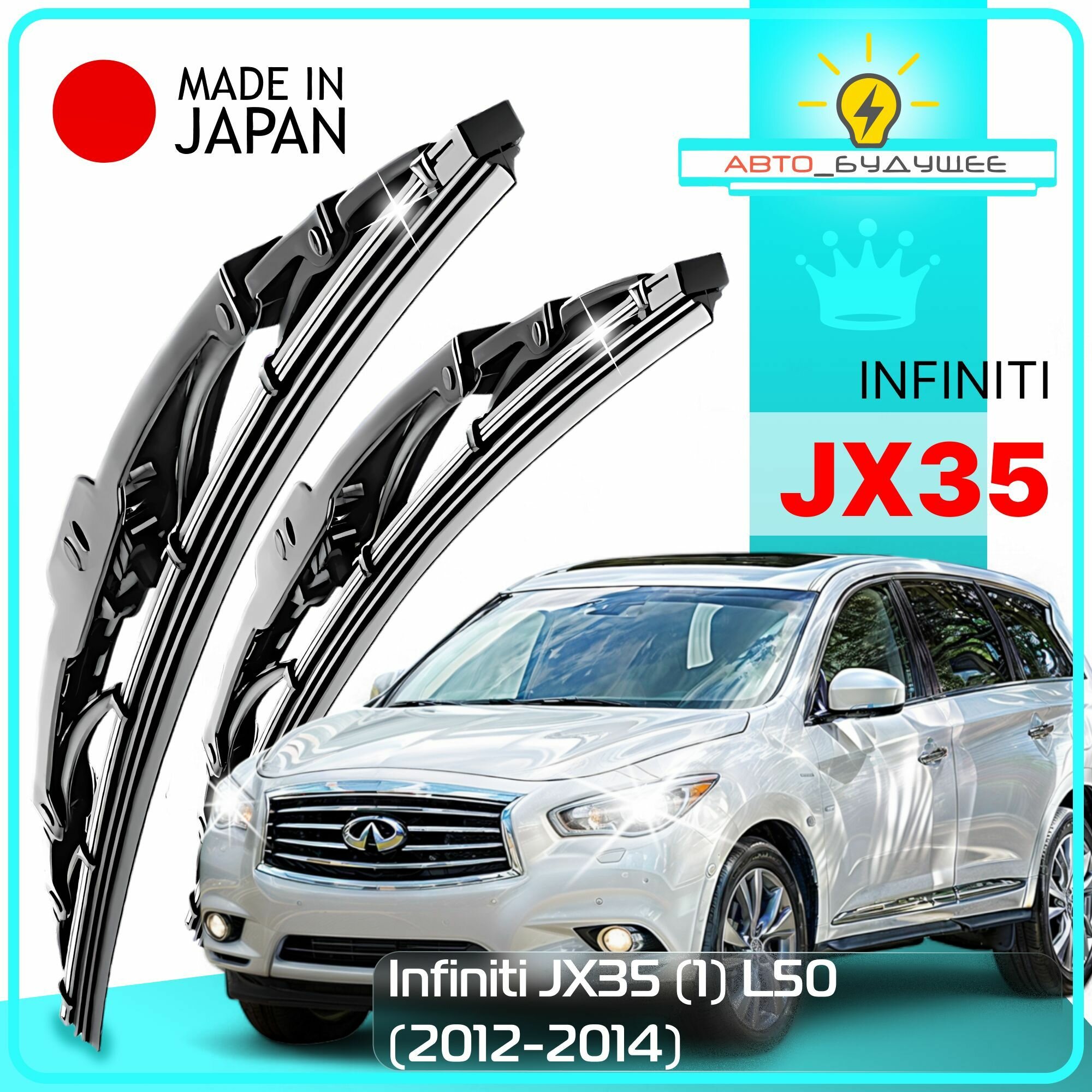 Дворники Infiniti JX35 (1) L50 Инфинити Джей Икс 35 5 дв. 2012 2013 2014 Щетки стеклоочистителя каркасные автомобильные /япония 650мм-450мм к-т 2шт.