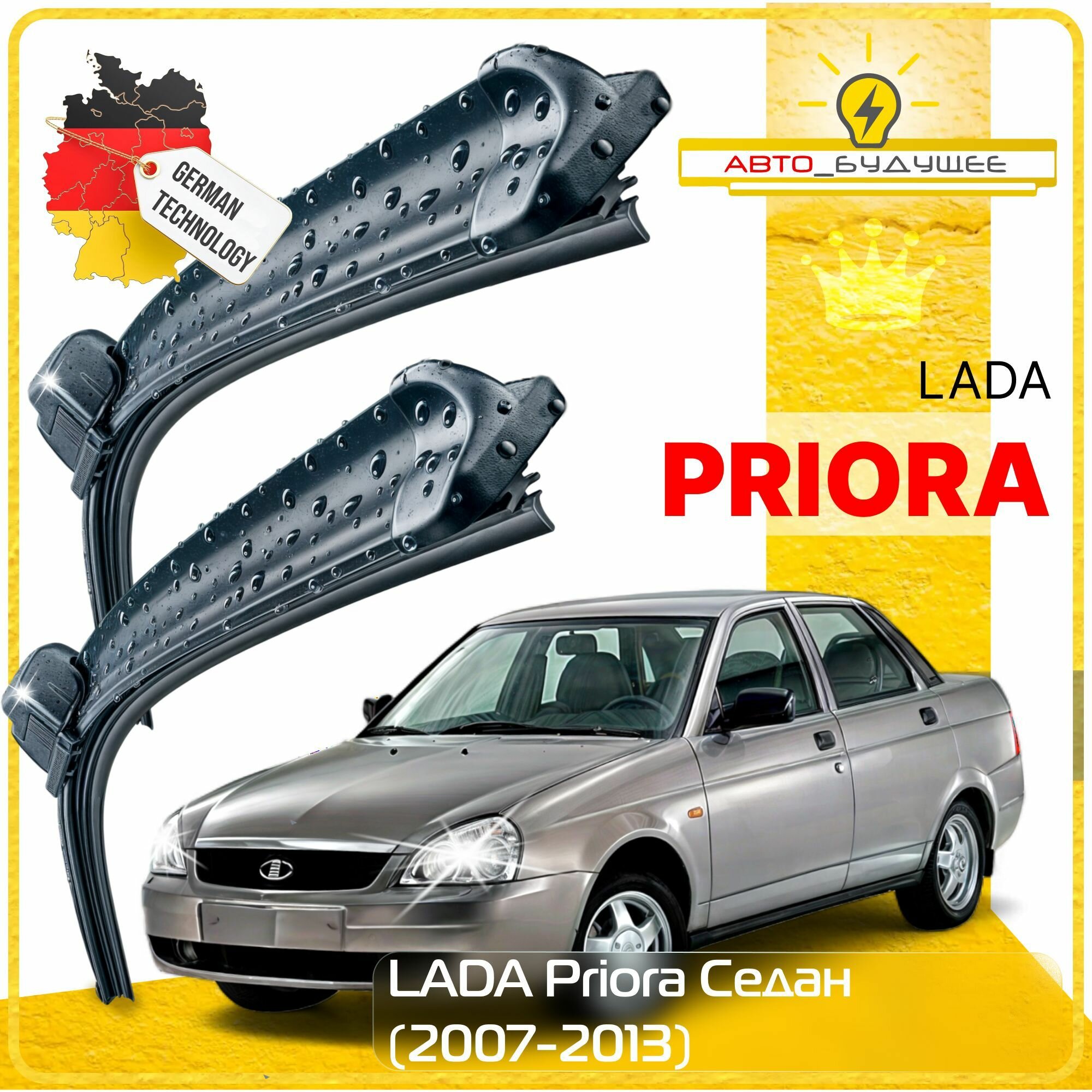 Дворники LADA Priora Лада Приора 2170 седан 2007 2008 2009 2010 2011 2012 2013 2014 Щетки стеклоочистителя бескаркасные автомобильные 530мм-500м к-т 2 шт.