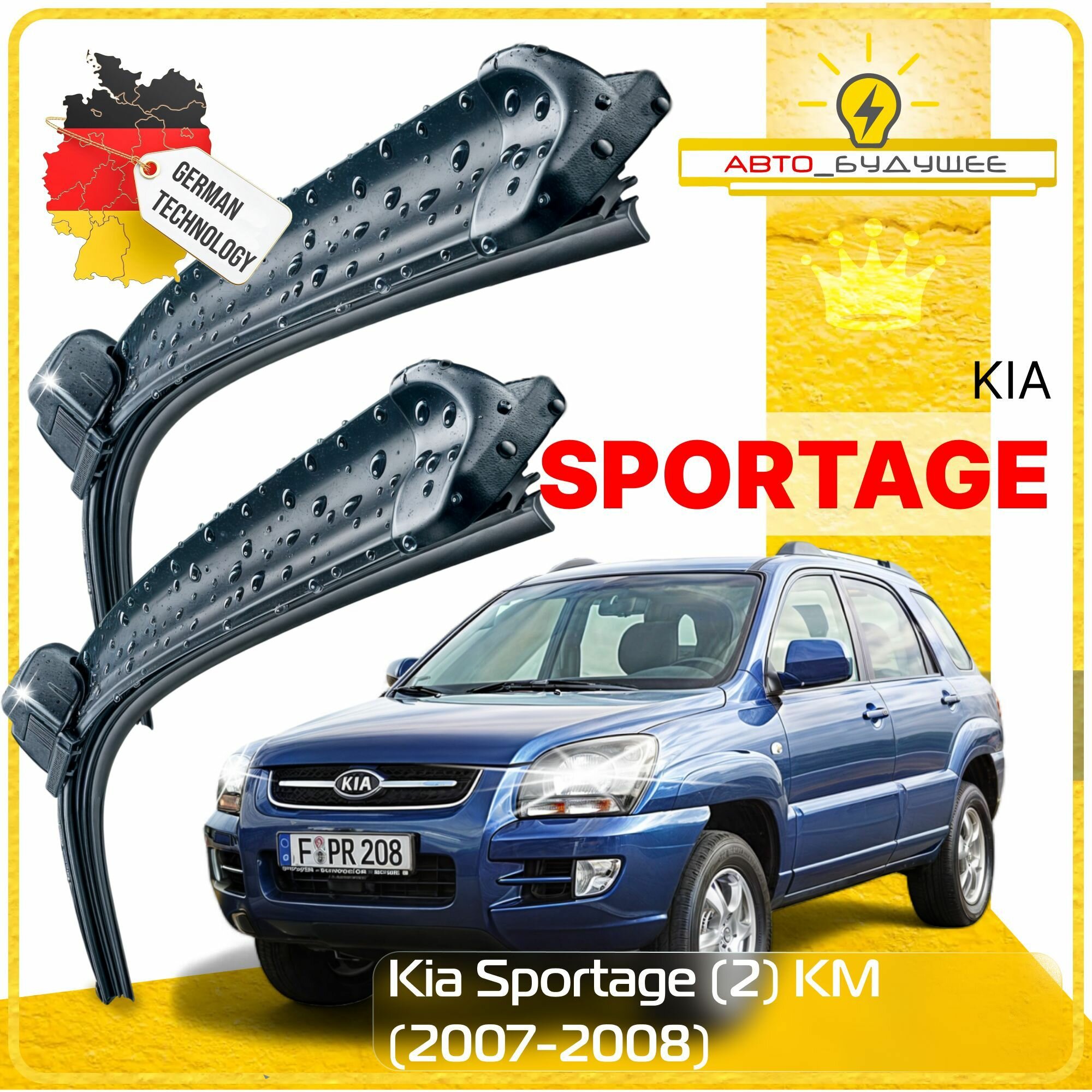 Дворники Kia Sportage (2) KM Киа Спортейдж КМ рест. 2007 2008 Щетки стеклоочистителя бескаркасные автомобильные к-т 2шт, 600мм-400мм