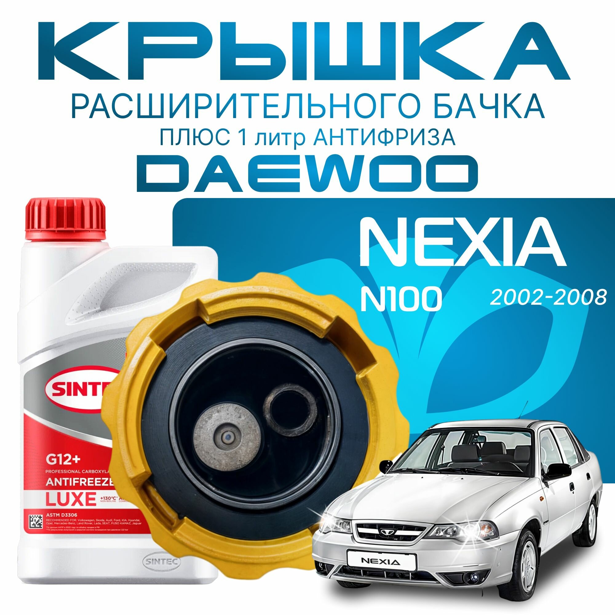 Крышка бачка расширительного для DAEWOO NEXIA с 02-08г. ( ДЕУ нексия ) 2002 2003 2004 2005 2006 2007 2008 / с антифризом ( G12 красный ) 1л. / комплект