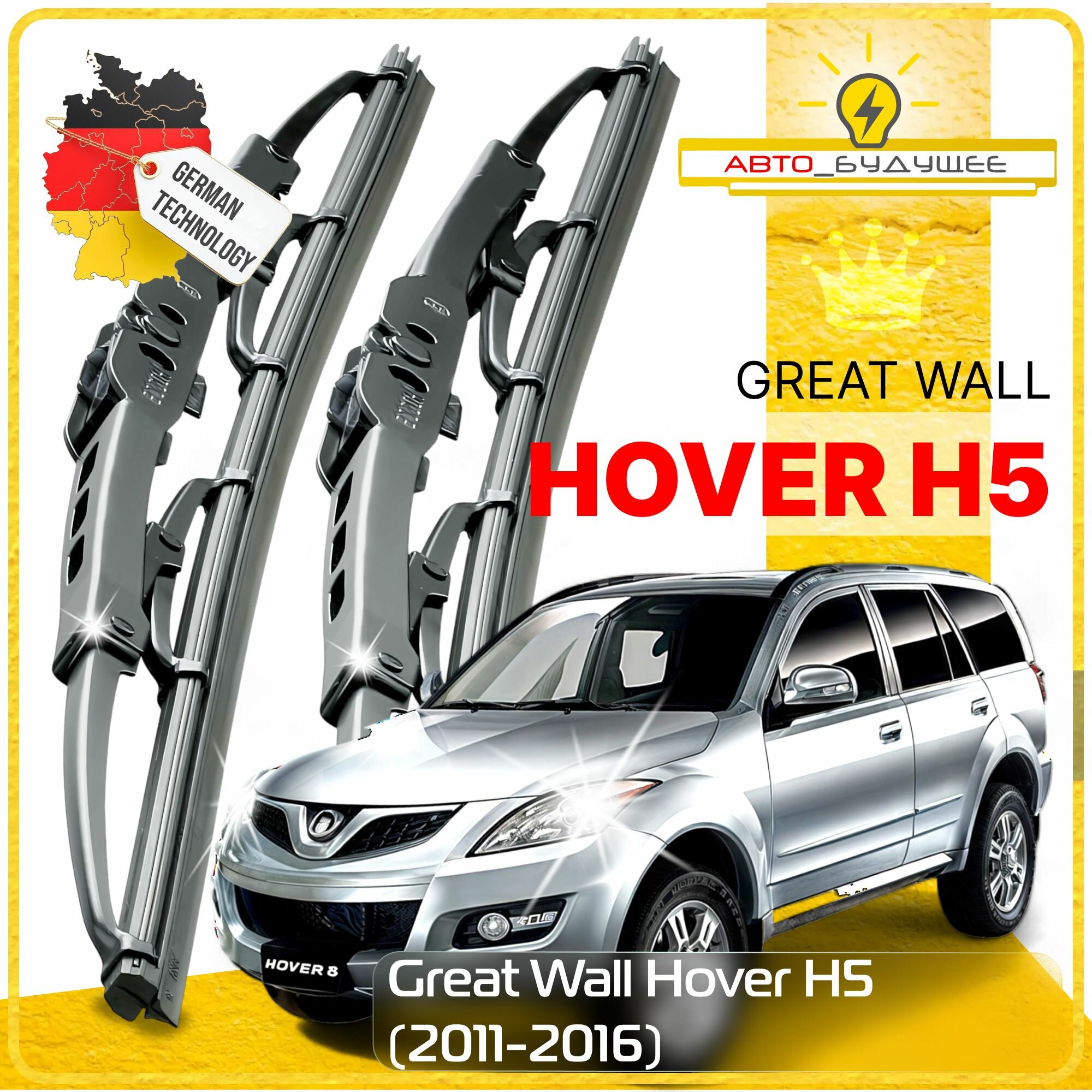 Дворники Great Wall Hover H5 Грейт Волл Ховер Х5 2011 2012 2013 2014 2015 2016 Щетки стеклоочистителя каркасные автомобильные 600мм-500мм к-т 2шт.