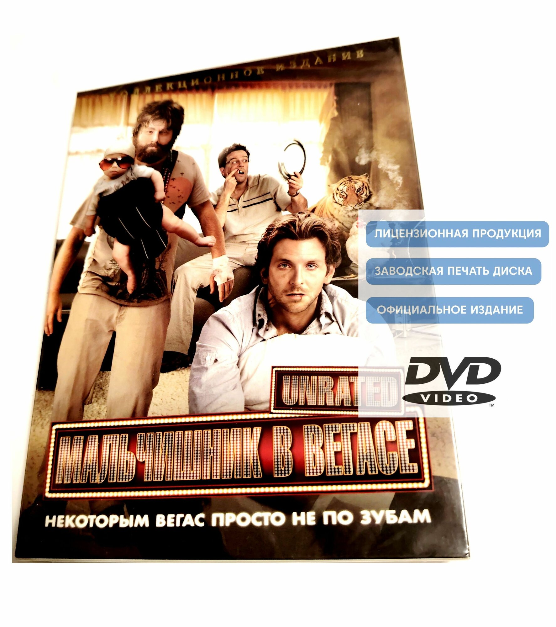 Фильм. Мальчишник в Вегасе. Версия без цензуры (2009, DVD диск, Digipack) комедия Тодда Филлипса с Брэдли Купером, Эдом Хелмсом, Заком Галифианакисом / 18+, Киномания