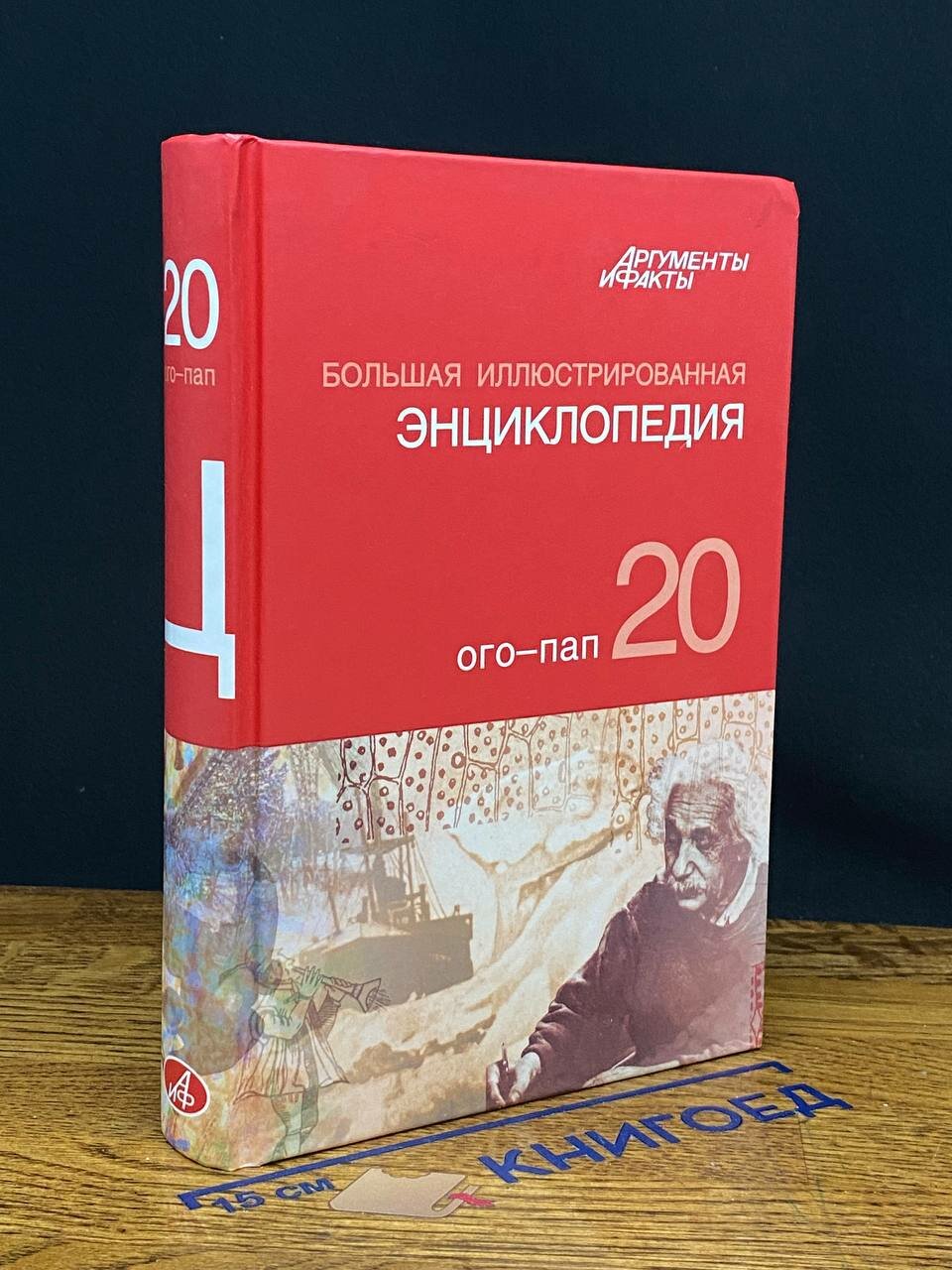 Книга. Большая Иллюстрированная энциклопедия. В 32 томах. Том 20 2010 (2041324085319)