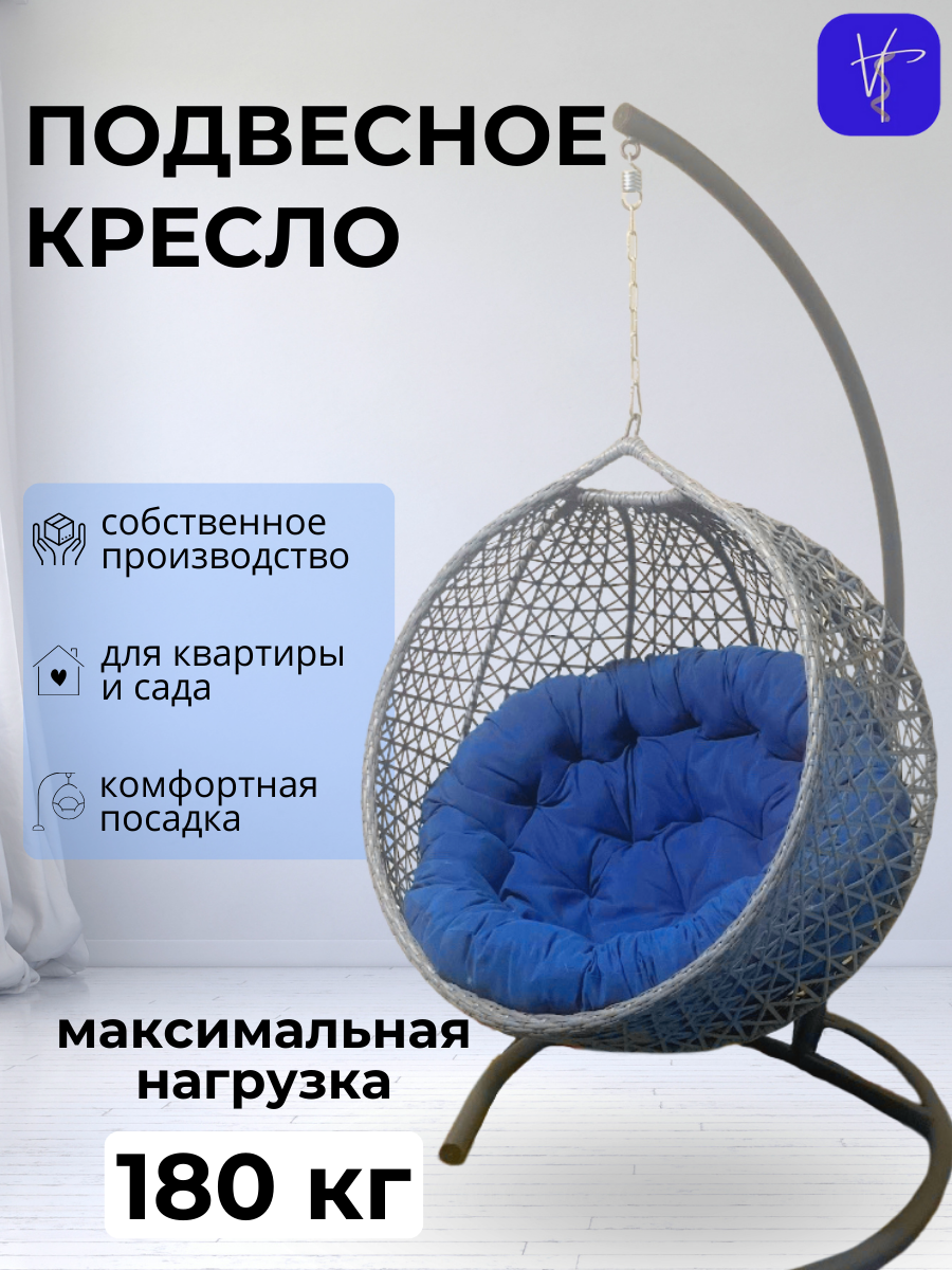 Подвесное кресло кокон, 110*78*100, снежка, серый, синяя подушка