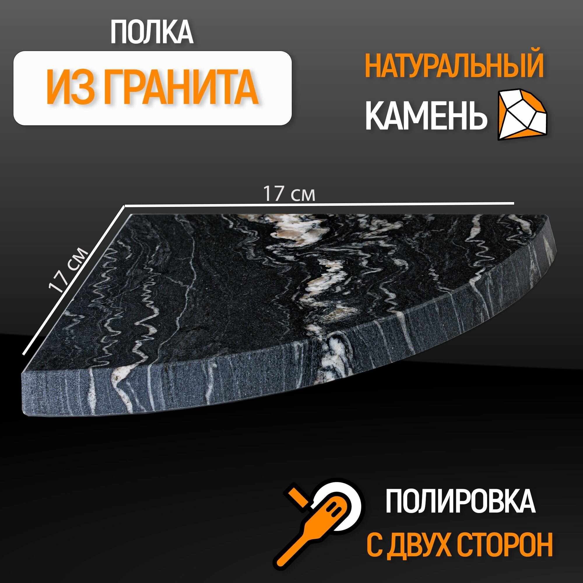 Угловая радиальная полка для ванной 17х17х2 см, Гранит, со скрытым креплением
