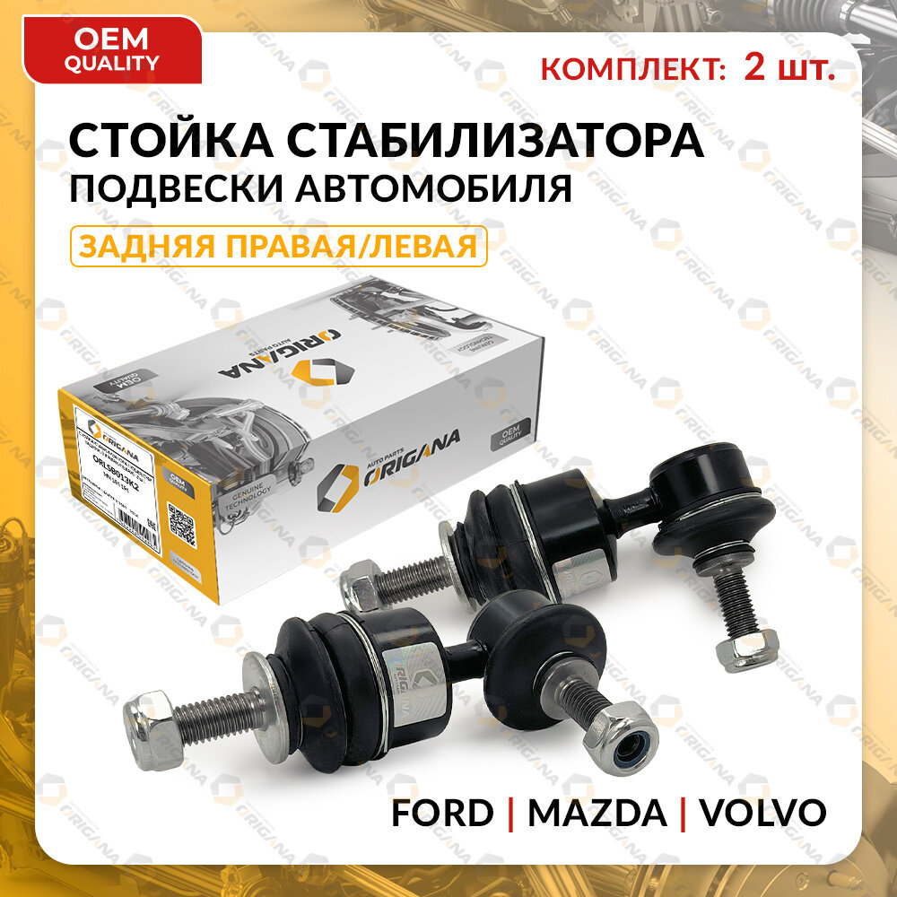 Стойка стабилизатора задняя комплект для FORD, MAZDA, VOLVO правая И левая FOCUS 2003-2011 , C-MAX , C30 , C70 , S40 2004-2013 , форд , мазда , вольво