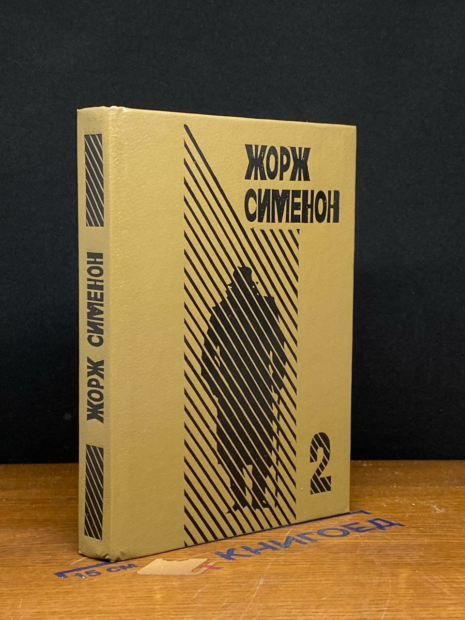 Книга. Сименон. Выпуск 2. Грязь на снегу. Часовщик из Эвертона 1993 (2041593876311)