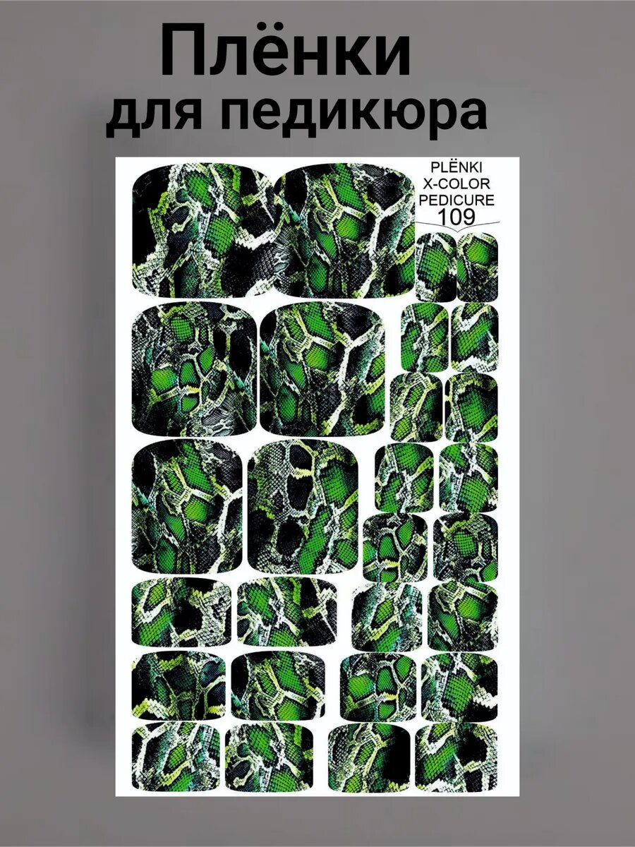Пленки дизайн для педикюра Змея