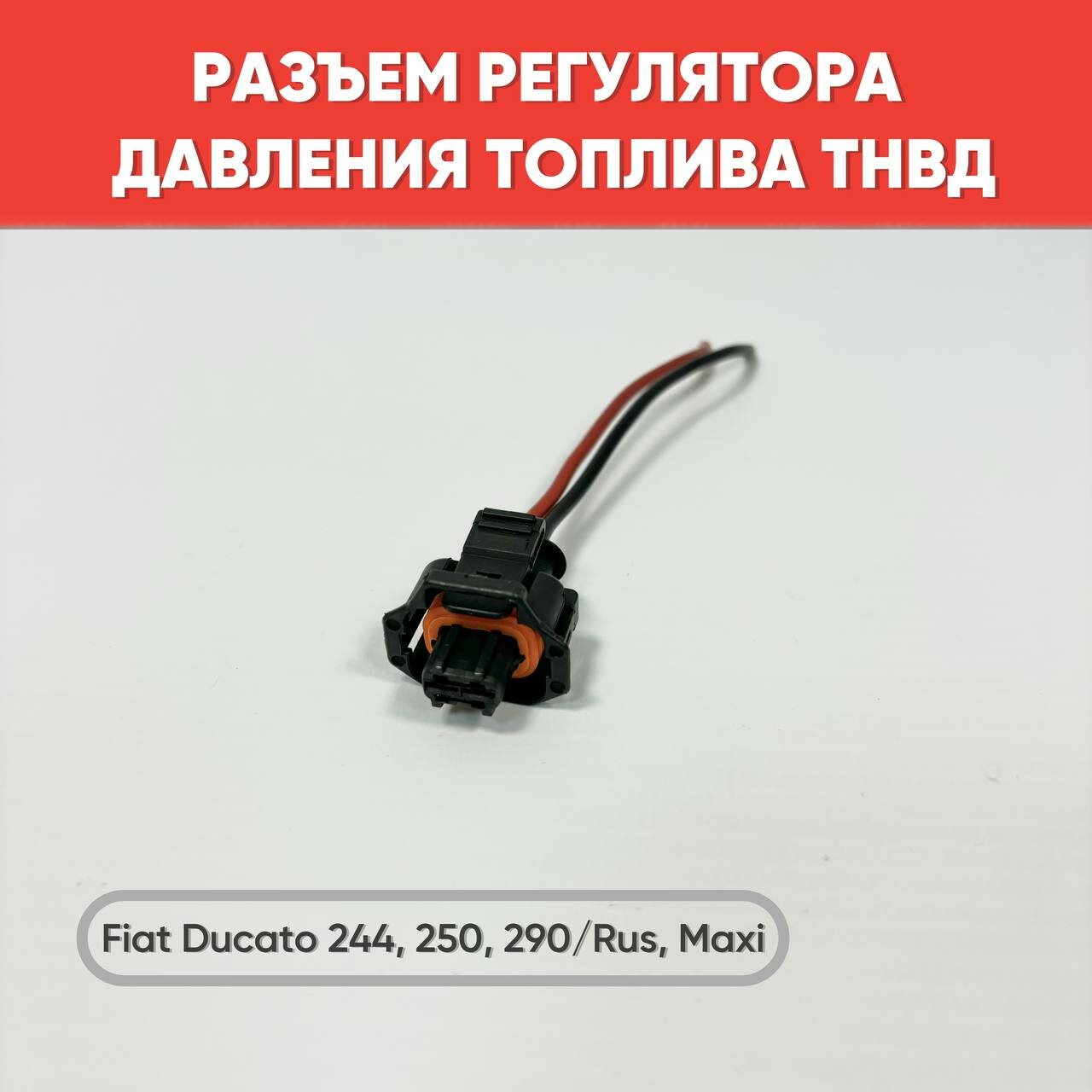 Разъем регулятора давления топлива ТНВД Fiat Ducato 244, 250, 290/Rus, Maxi