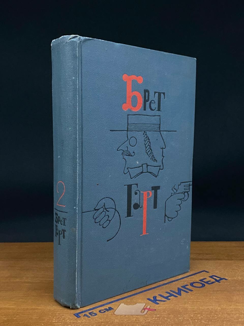 Книга. Брет Гарт. Собрание сочинений в шести томах. Том 2 1966 (2041716240289)