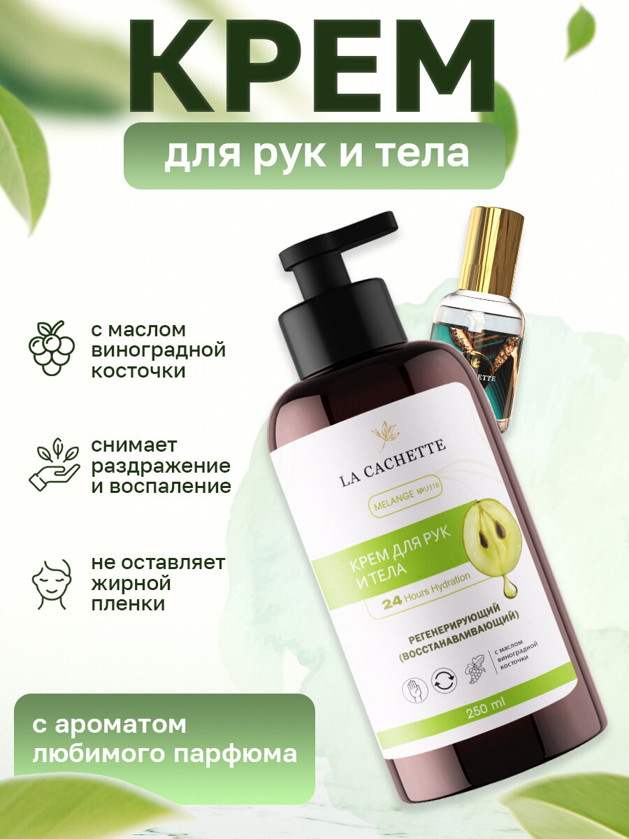 Крем для рук и тела La Cachette U318 Black Pepper & Amber, Neroli, 250мл