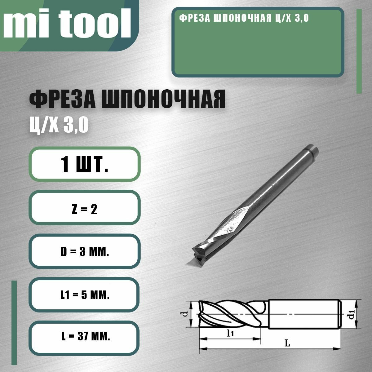 Фреза шпоночная ц/х 3,0