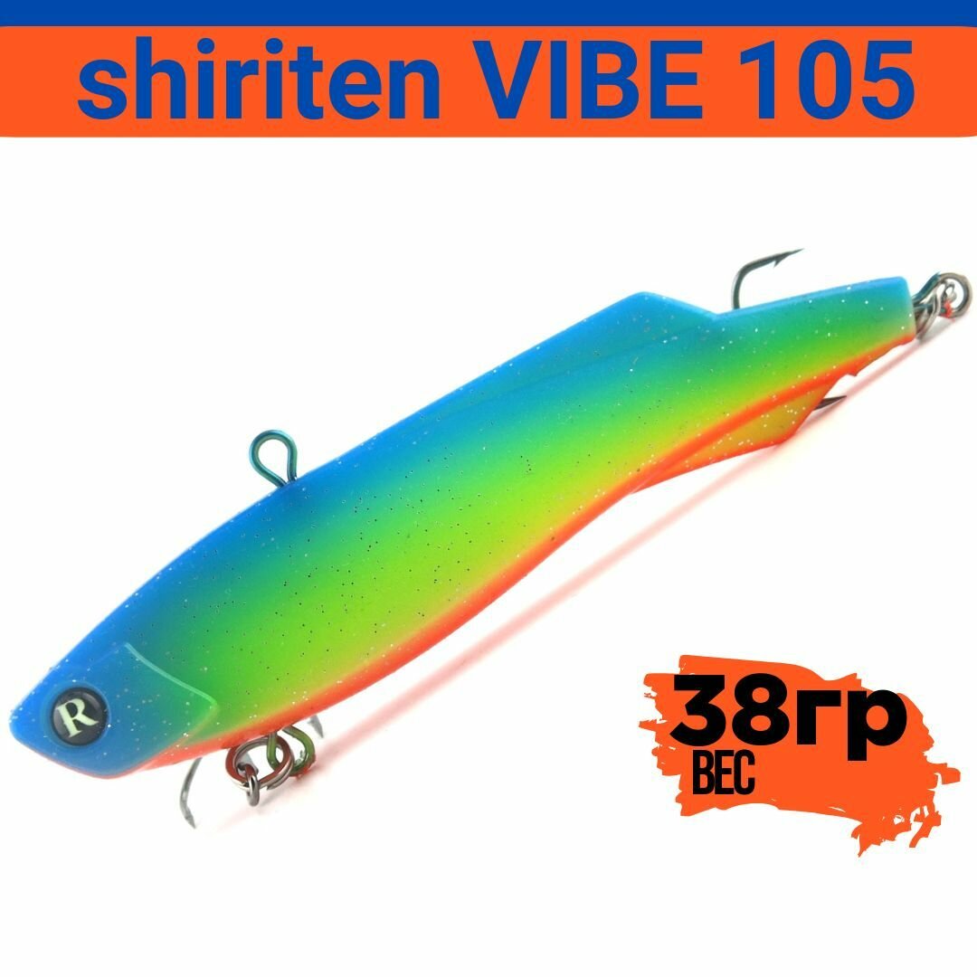Раттлин (Vib) shiriten VIBE 105мм 38гр #01 приманка для рыбалки воблер на щуку, судака