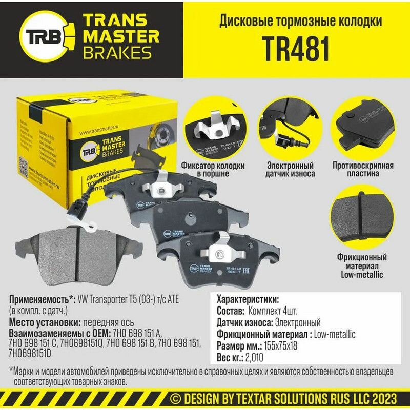 Колодки тормозные дисковые передние TRANSMASTER TR481 для а/м Volkswagen California, Multivan