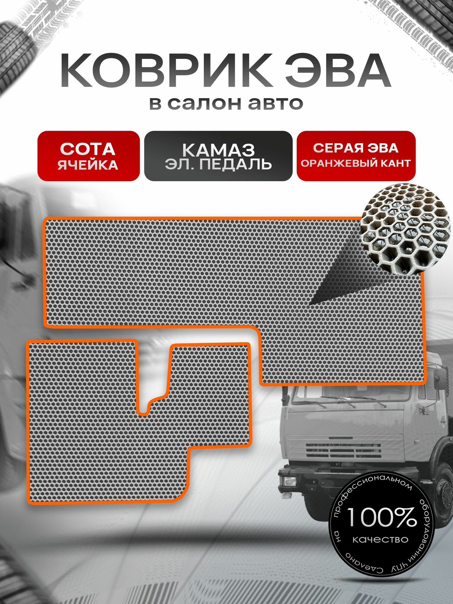 Коврики ЭВА сота для авто Kamaz / Камаз электронная педаль Чёрный с Синим кантом
