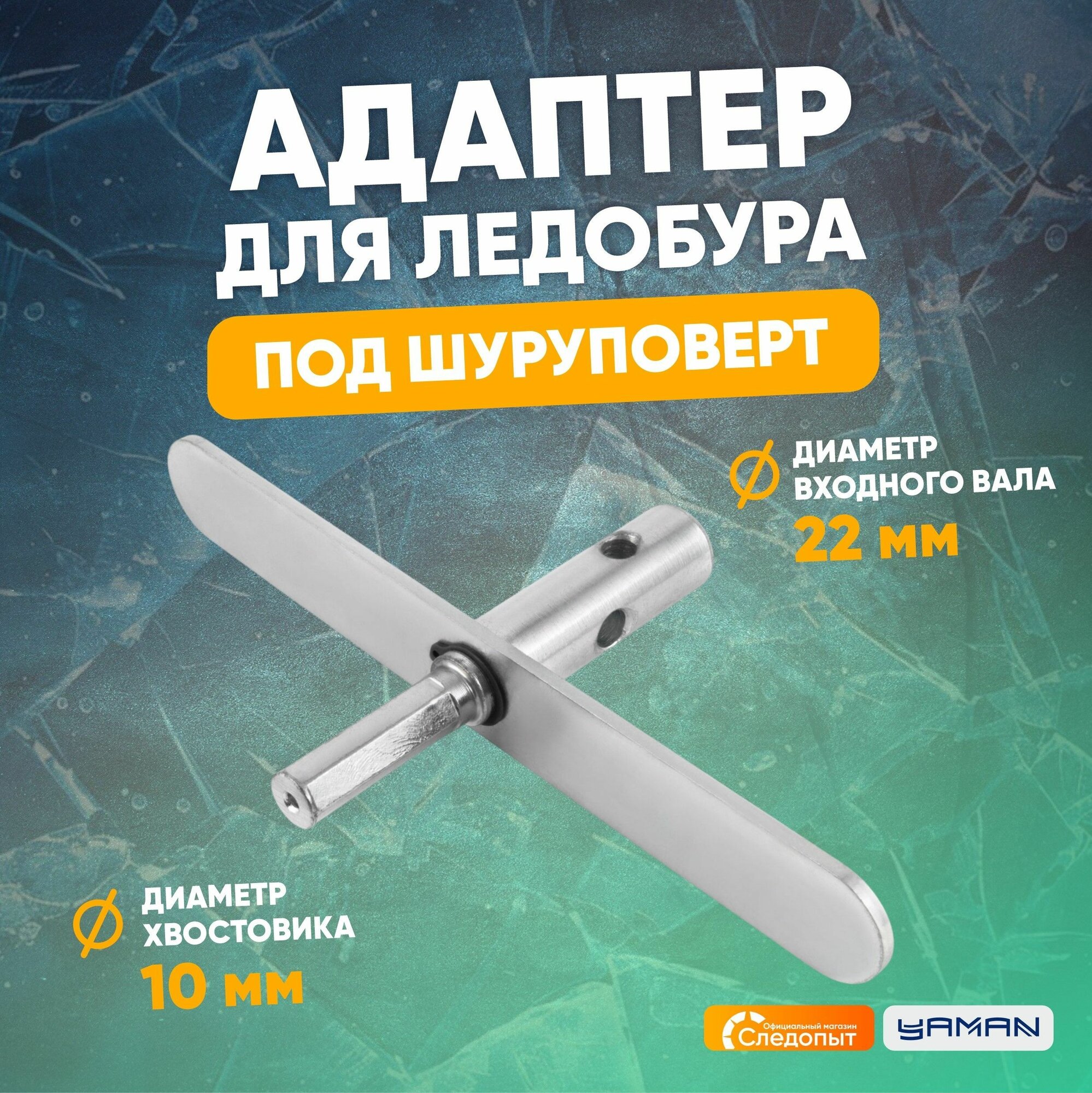 Адаптер "яман" под шуруповерт, с планкой, d-22 мм, для ледобуров INDIGO и ICEBERG