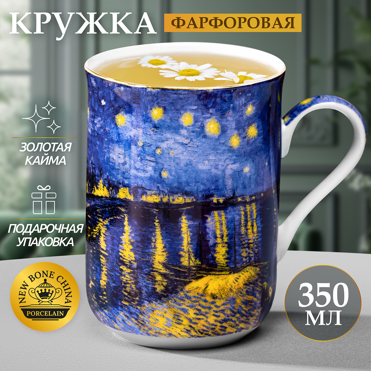 Кружка/ чашка для чая, кофе 350 мл Elan Gallery Звездная ночь над Роной