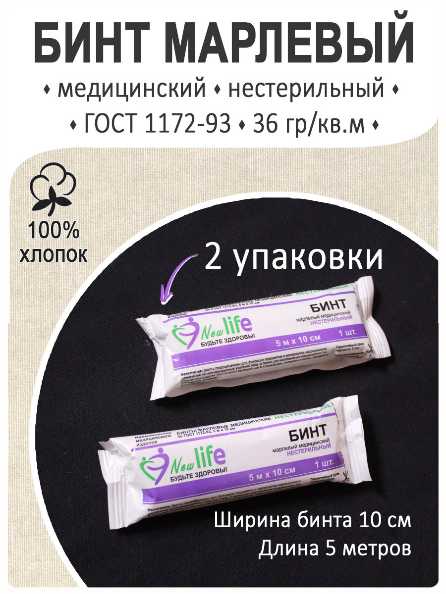 Бинт медицинский "Магазин Лён", марлевый, длина 5 м, ширина 10 см, 2 штуки