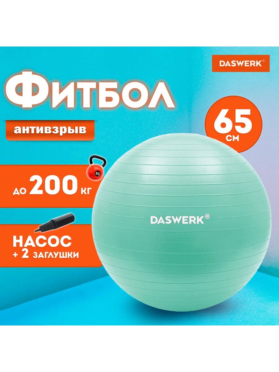 Мяч гимнастический 65 см с эффектом антивзрыв, бирюзовый