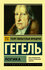 Логика Гегель Г.