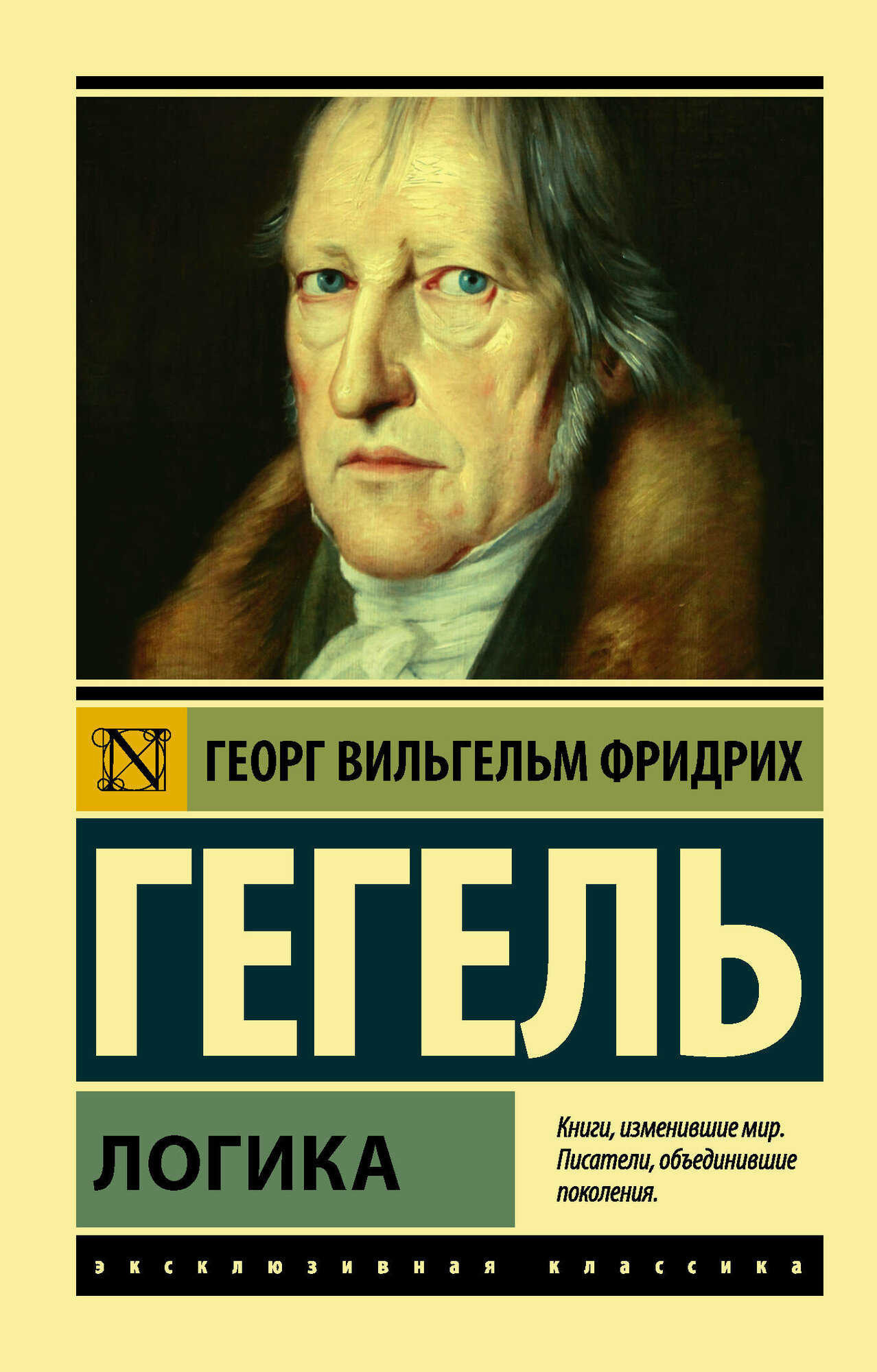Логика Гегель Г.