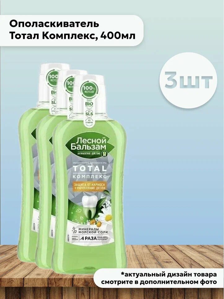 Набор 3 шт Лесной Бальзам Total комплекс Ополаскиватель для зубов Защита от кариеса и укрепление 400