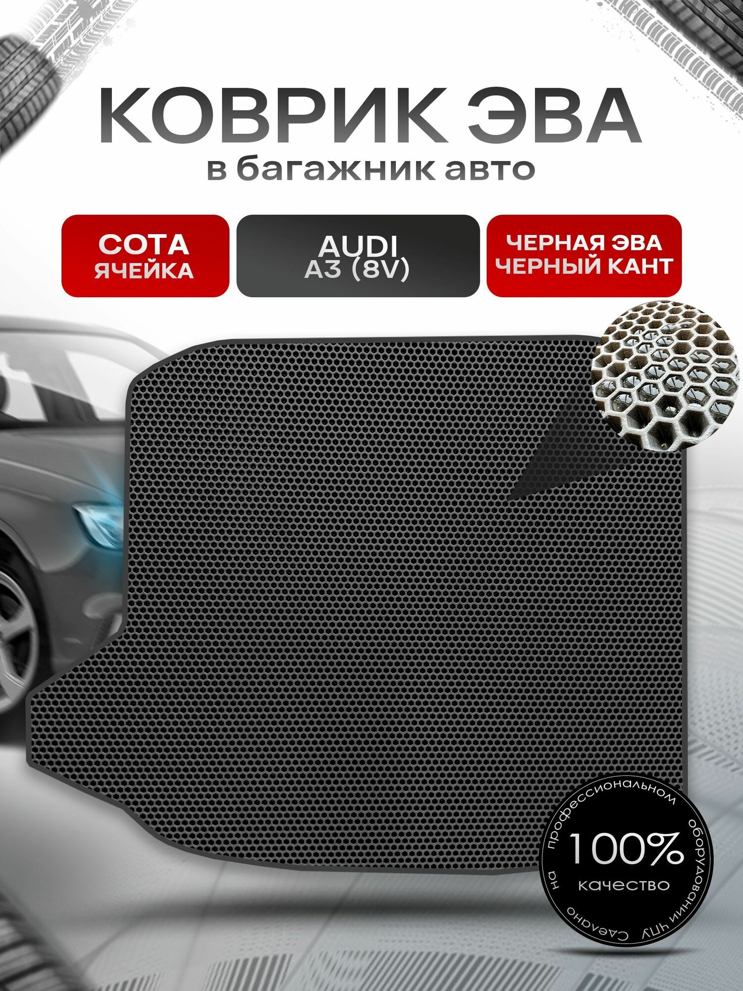 Коврик в багажник ЭВА сота для авто Audi A3 (8V) 2012 - 2020 (седан) Чёрный с Чёрным кантом